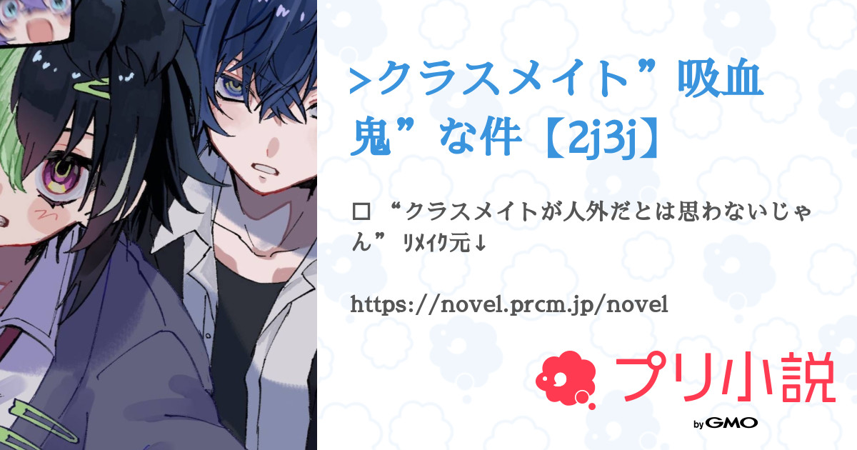 >クラスメイト”吸血鬼”な件【2j3j】 - 全7話 【連載中】（ぷちょへんざ ! ! 低浮さんの夢小説） | 無料スマホ夢小説ならプリ小説 byGMO